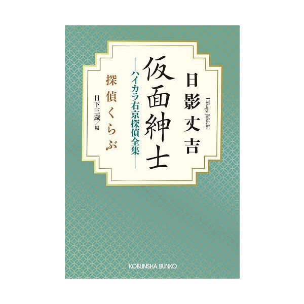 ※商品画像はイメージや仮デザインが含まれている場合があります。帯の有無など実際と異なる場合があります。著:日影丈吉　編:日下三蔵出版社:光文社発売日:2026年07月シリーズ名等:光文社文庫 ひ２４−１ 探偵くらぶキーワード:仮面紳士ハイカ...