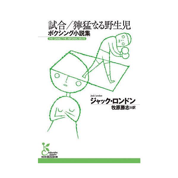 ※商品画像はイメージや仮デザインが含まれている場合があります。帯の有無など実際と異なる場合があります。著:ジャック・ロンドン　訳:牧原勝志出版社:光文社発売日:2026年03月シリーズ名等:光文社古典新訳文庫 KAロ２−３キーワード:試合／...