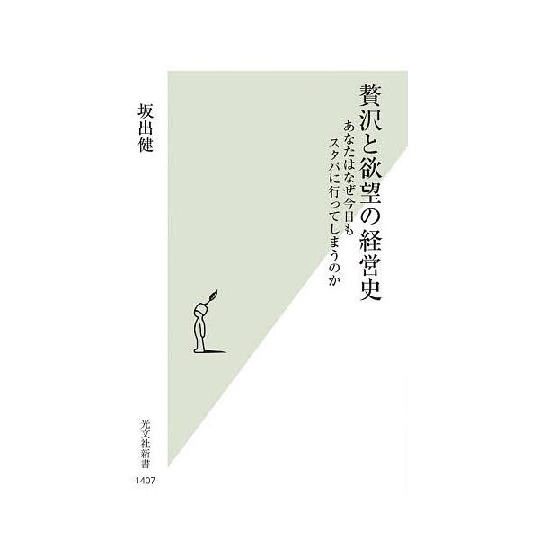 ※商品画像はイメージや仮デザインが含まれている場合があります。帯の有無など実際と異なる場合があります。著:坂出健出版社:光文社発売日:2026年04月シリーズ名等:光文社新書 １４０７キーワード:贅沢と欲望の経営史あなたはなぜ今日もスタバに...