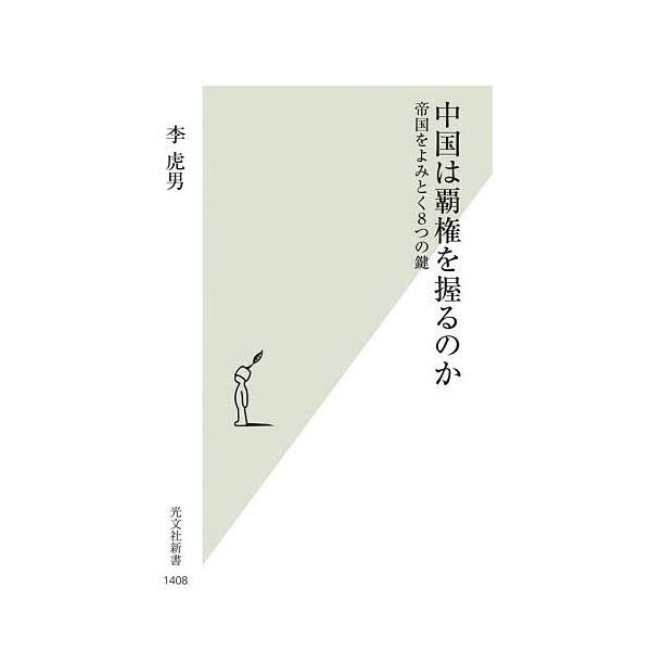 ※商品画像はイメージや仮デザインが含まれている場合があります。帯の有無など実際と異なる場合があります。著:李虎男出版社:光文社発売日:2026年04月シリーズ名等:光文社新書 １４０８キーワード:中国は覇権を握るのか帝国をよみとく８つの鍵李...