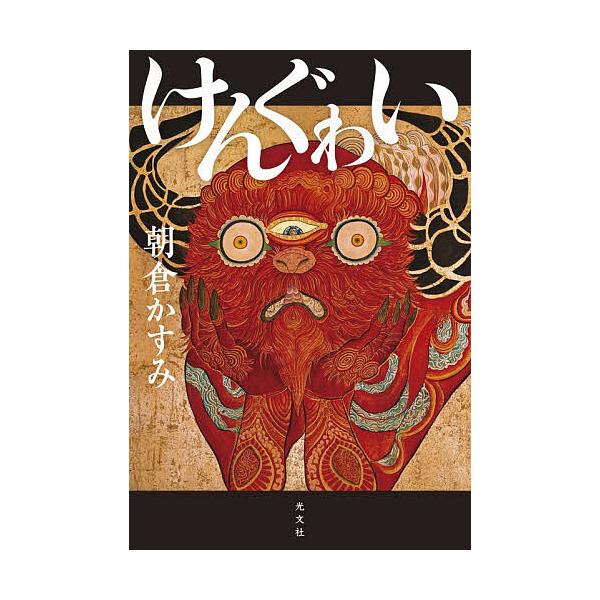 ※商品画像はイメージや仮デザインが含まれている場合があります。帯の有無など実際と異なる場合があります。著:朝倉かすみ出版社:光文社発売日:2026年04月キーワード:けんぐゎい朝倉かすみ けんぐわい ケングワイ あさくら かすみ アサクラ カスミ