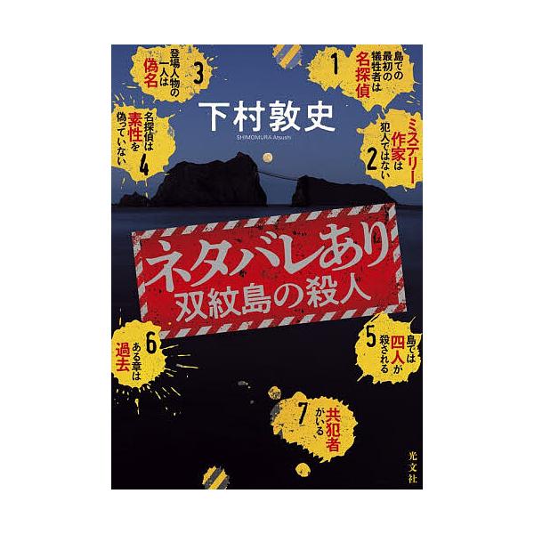 ※商品画像はイメージや仮デザインが含まれている場合があります。帯の有無など実際と異なる場合があります。著:下村敦史出版社:光文社発売日:2026年04月キーワード:ネタバレあり双紋島の殺人下村敦史 ねたばれありそうもんとうのさつじん ネタバ...
