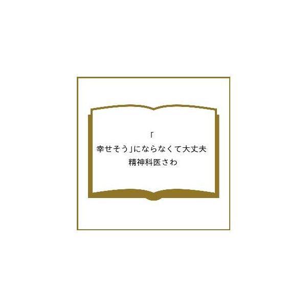 【発売日：2026年04月22日】※商品画像はイメージや仮デザインが含まれている場合があります。帯の有無など実際と異なる場合があります。精神科医さわ出版社:光文社発売日:2026年04月22日キーワード:「幸せそう」にならなくて大丈夫精神科...
