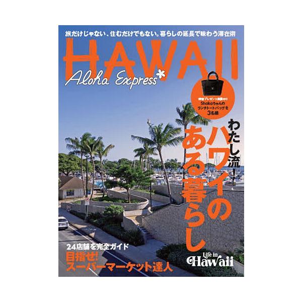 ※商品画像はイメージや仮デザインが含まれている場合があります。帯の有無など実際と異なる場合があります。出版社:四谷工房発売日:2026年03月シリーズ名等:光文社女性ブックス Vol．２１１キーワード:アロハエクスプレス第１７７号 あろはえ...