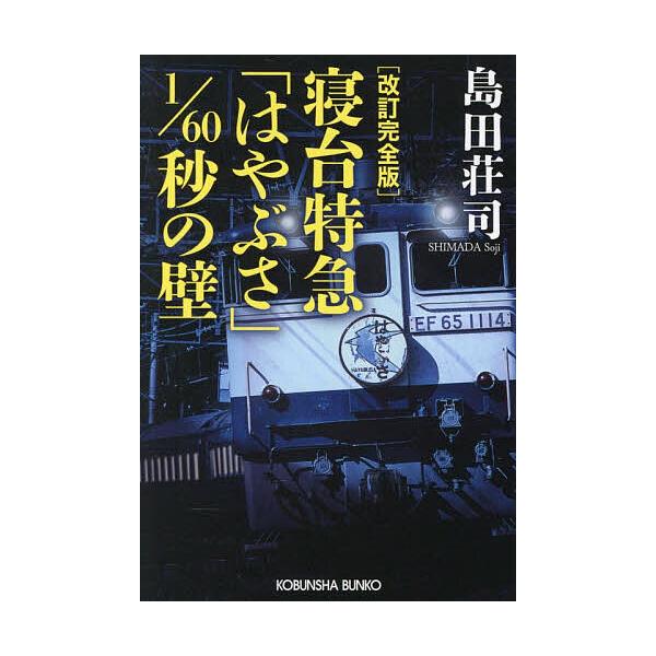 ※商品画像はイメージや仮デザインが含まれている場合があります。帯の有無など実際と異なる場合があります。著:島田荘司出版社:光文社発売日:2026年04月シリーズ名等:光文社文庫 し５−４１キーワード:寝台特急「はやぶさ」１／６０秒の壁長編推...