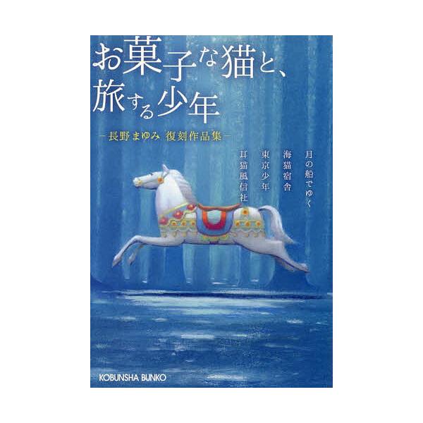 ※商品画像はイメージや仮デザインが含まれている場合があります。帯の有無など実際と異なる場合があります。著:長野まゆみ出版社:光文社発売日:2026年04月シリーズ名等:光文社文庫 な２５−５キーワード:お菓子な猫と、旅する少年長野まゆみ復刻...