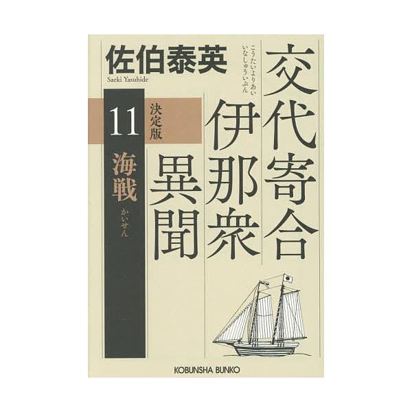 ※商品画像はイメージや仮デザインが含まれている場合があります。帯の有無など実際と異なる場合があります。著:佐伯泰英出版社:光文社発売日:2026年04月シリーズ名等:光文社文庫 さ１８−１３２ 光文社時代小説文庫キーワード:海戦長編時代小説...
