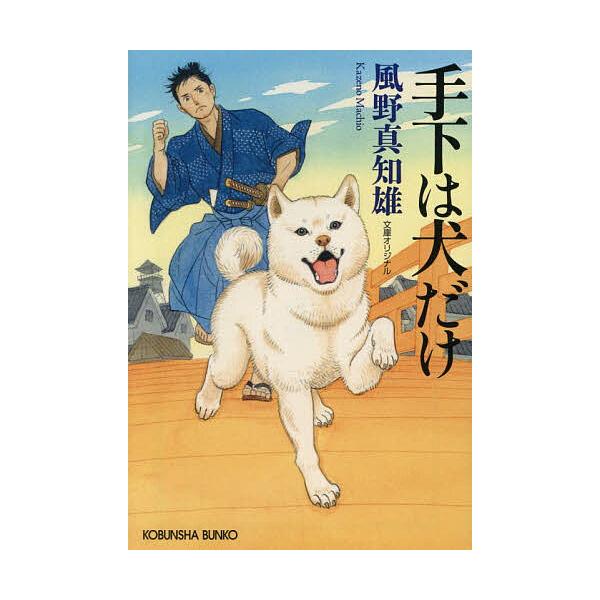 ※商品画像はイメージや仮デザインが含まれている場合があります。帯の有無など実際と異なる場合があります。著:風野真知雄出版社:光文社発売日:2026年04月シリーズ名等:光文社文庫 か６０−７ 光文社時代小説文庫キーワード:手下は犬だけ風野真...