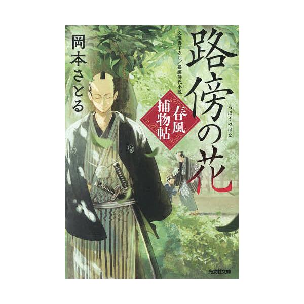 ※商品画像はイメージや仮デザインが含まれている場合があります。帯の有無など実際と異なる場合があります。著:岡本さとる出版社:光文社発売日:2026年04月シリーズ名等:光文社文庫 お５４−１５ 光文社時代小説文庫キーワード:路傍の花文庫書下...
