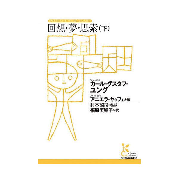 ※商品画像はイメージや仮デザインが含まれている場合があります。帯の有無など実際と異なる場合があります。著:カール・グスタフ・ユング　編:アニエラ・ヤッフェ　監訳:村本詔司出版社:光文社発売日:2026年04月シリーズ名等:光文社古典新訳文庫...