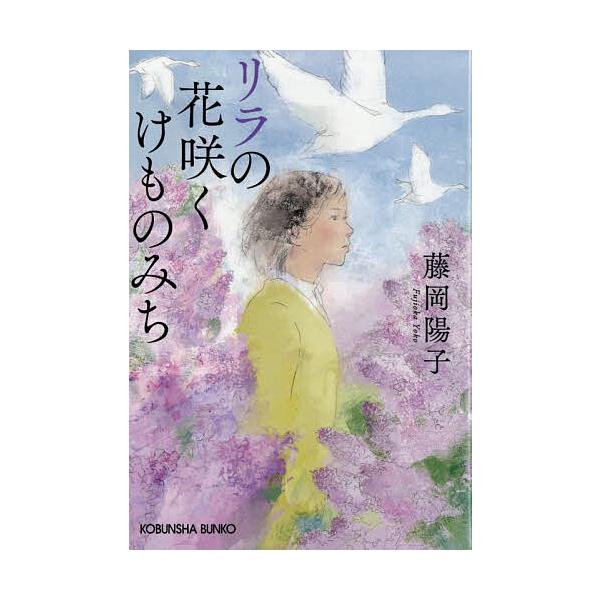 ※商品画像はイメージや仮デザインが含まれている場合があります。帯の有無など実際と異なる場合があります。著:藤岡陽子出版社:光文社発売日:2026年06月シリーズ名等:光文社文庫 ふ２３−７キーワード:リラの花咲くけものみち藤岡陽子 りらのは...