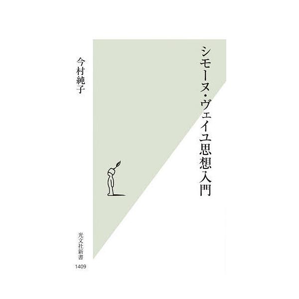 ※商品画像はイメージや仮デザインが含まれている場合があります。帯の有無など実際と異なる場合があります。著:今村純子出版社:光文社発売日:2026年05月シリーズ名等:光文社新書 １４０９キーワード:シモーヌ・ヴェイユ思想入門今村純子 しもー...
