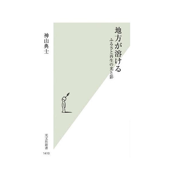 ※商品画像はイメージや仮デザインが含まれている場合があります。帯の有無など実際と異なる場合があります。著:神山典士出版社:光文社発売日:2026年05月シリーズ名等:光文社新書 １４１０キーワード:地方が溶けるふるさと再生の光と影神山典士 ...