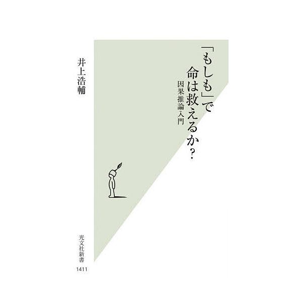 ※商品画像はイメージや仮デザインが含まれている場合があります。帯の有無など実際と異なる場合があります。著:井上浩輔出版社:光文社発売日:2026年05月シリーズ名等:光文社新書 １４１１キーワード:「もしも」で命は救えるか？因果推論入門井上...