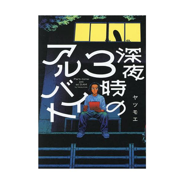 【発売日：2026年05月22日】※商品画像はイメージや仮デザインが含まれている場合があります。帯の有無など実際と異なる場合があります。出版社:光文社発売日:2026年05月22日シリーズ名等:熱帯COMICSキーワード:深夜３時のアルバイ...