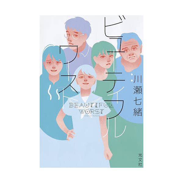 ※商品画像はイメージや仮デザインが含まれている場合があります。帯の有無など実際と異なる場合があります。著:川瀬七緒出版社:光文社発売日:2026年05月キーワード:ビューティフルワースト川瀬七緒 びゆーていふるわーすと ビユーテイフルワース...