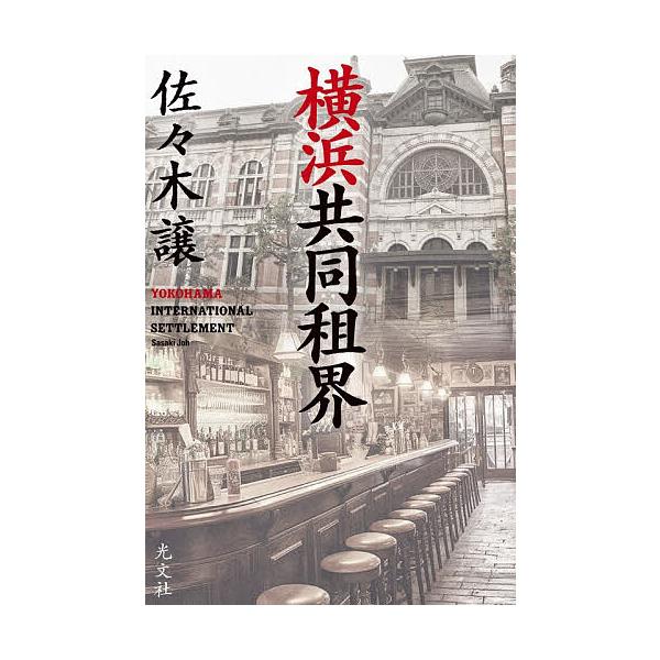 ※商品画像はイメージや仮デザインが含まれている場合があります。帯の有無など実際と異なる場合があります。著:佐々木譲出版社:光文社発売日:2026年05月キーワード:横浜共同租界佐々木譲 よこはまきようどうそかい ヨコハマキヨウドウソカイ さ...