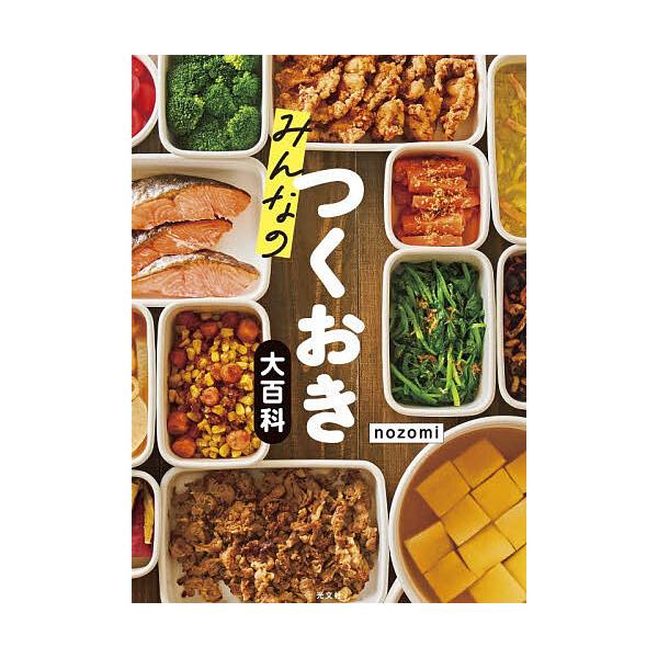※商品画像はイメージや仮デザインが含まれている場合があります。帯の有無など実際と異なる場合があります。著:nozomi出版社:光文社発売日:2026年05月キーワード:みんなのつくおき大百科nozomi 料理 クッキング みんなのつくおきだ...