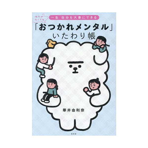 ※商品画像はイメージや仮デザインが含まれている場合があります。帯の有無など実際と異なる場合があります。著:華井由利奈出版社:光文社発売日:2026年05月キーワード:「おつかれメンタル」いたわり帳体力がなくても一生自分を大事にできる華井由利...