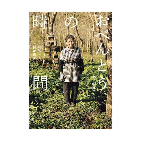 ※商品画像はイメージや仮デザインが含まれている場合があります。帯の有無など実際と異なる場合があります。写真:阿部了　文:阿部直美出版社:光文社発売日:2026年05月キーワード:おべんとうの時間その５阿部了阿部直美 おべんとうのじかん５ オ...