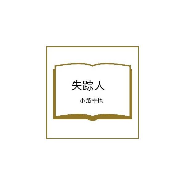 【発売日：2026年05月12日】※商品画像はイメージや仮デザインが含まれている場合があります。帯の有無など実際と異なる場合があります。出版社:光文社発売日:2026年05月12日シリーズ名等:文庫キーワード:失踪人磯貝探偵事務所ケースC ...