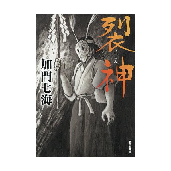 ※商品画像はイメージや仮デザインが含まれている場合があります。帯の有無など実際と異なる場合があります。著:加門七海出版社:光文社発売日:2026年05月シリーズ名等:光文社文庫 か３６−１３キーワード:裂神加門七海 れつしんこうぶんしやぶん...