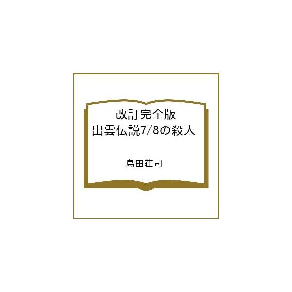 【発売日：2026年05月12日】※商品画像はイメージや仮デザインが含まれている場合があります。帯の有無など実際と異なる場合があります。島田荘司出版社:光文社発売日:2026年05月12日シリーズ名等:光文社文庫キーワード:改訂完全版出雲伝...
