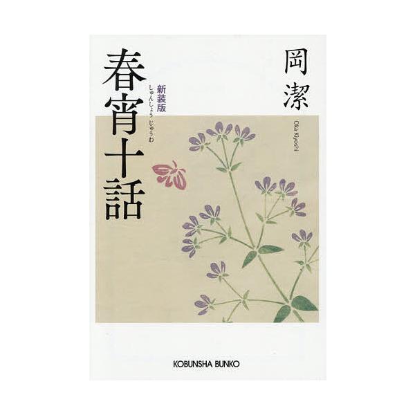 ※商品画像はイメージや仮デザインが含まれている場合があります。帯の有無など実際と異なる場合があります。著:岡潔出版社:光文社発売日:2026年05月シリーズ名等:光文社文庫 お４０−２キーワード:春宵十話岡潔 しゆんしようじゆうわしゆんしよ...