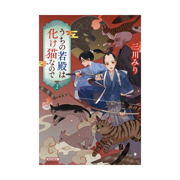 ※商品画像はイメージや仮デザインが含まれている場合があります。帯の有無など実際と異なる場合があります。著:三川みり出版社:光文社発売日:2026年05月シリーズ名等:光文社文庫 Cみ４７−２ 光文社キャラクター文庫巻数:2巻キーワード:うち...
