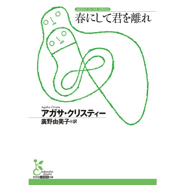 【発売日：2026年05月12日】※商品画像はイメージや仮デザインが含まれている場合があります。帯の有無など実際と異なる場合があります。出版社:光文社発売日:2026年05月12日シリーズ名等:古典新訳文庫キーワード:春にして君を離れ はる...