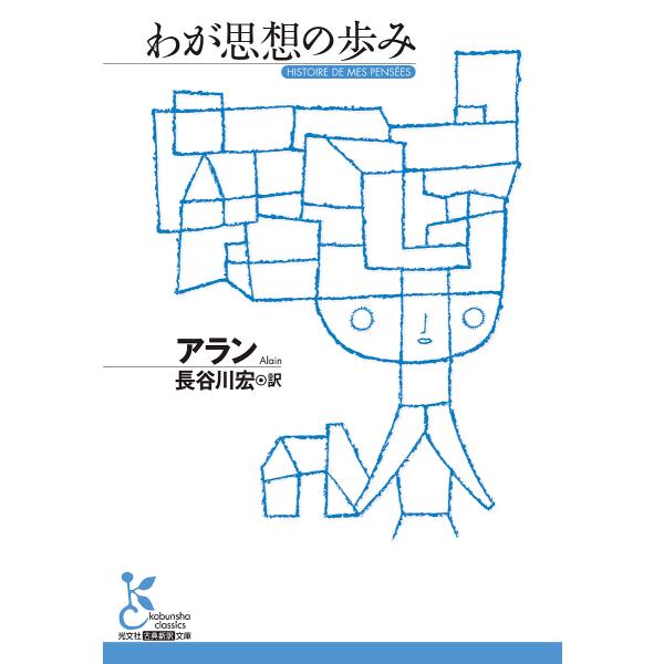 【発売日：2026年05月12日】※商品画像はイメージや仮デザインが含まれている場合があります。帯の有無など実際と異なる場合があります。出版社:光文社発売日:2026年05月12日シリーズ名等:古典新訳文庫キーワード:わが思想の歩み わがし...