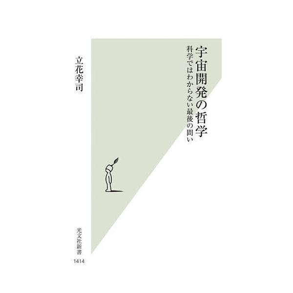 ※商品画像はイメージや仮デザインが含まれている場合があります。帯の有無など実際と異なる場合があります。著:立花幸司出版社:光文社発売日:2026年06月シリーズ名等:光文社新書 １４１４キーワード:宇宙開発の哲学科学ではわからない最後の問い...