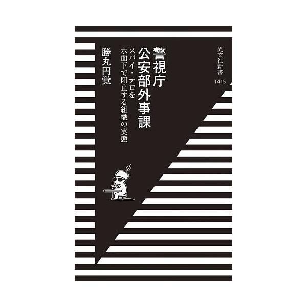 【発売日：2026年06月17日】※商品画像はイメージや仮デザインが含まれている場合があります。帯の有無など実際と異なる場合があります。著:勝丸円覚出版社:光文社発売日:2026年06月17日シリーズ名等:光文社新書 １４１５キーワード:警...