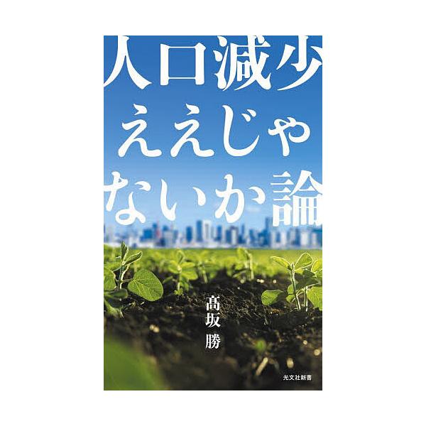 ※商品画像はイメージや仮デザインが含まれている場合があります。帯の有無など実際と異なる場合があります。著:高坂勝出版社:光文社発売日:2026年06月シリーズ名等:光文社新書 １４１６キーワード:人口減少ええじゃないか論高坂勝 じんこうげん...