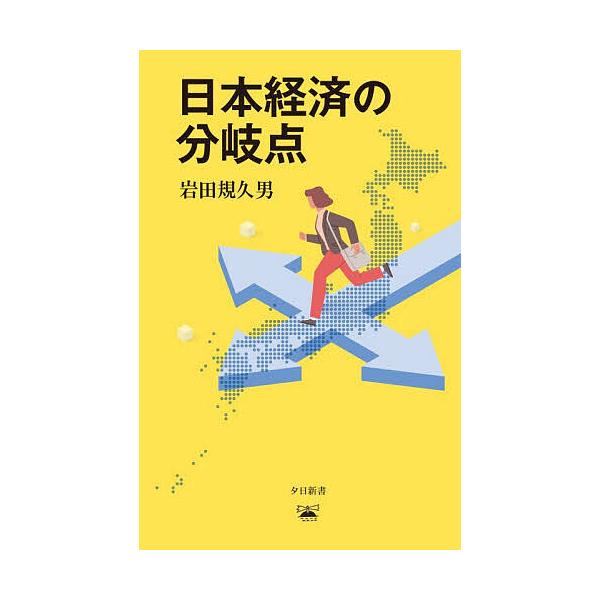 【発売日：2026年06月17日】※商品画像はイメージや仮デザインが含まれている場合があります。帯の有無など実際と異なる場合があります。著:岩田規久男出版社:夕日書房発売日:2026年06月17日シリーズ名等:夕日新書 ０４キーワード:日本...