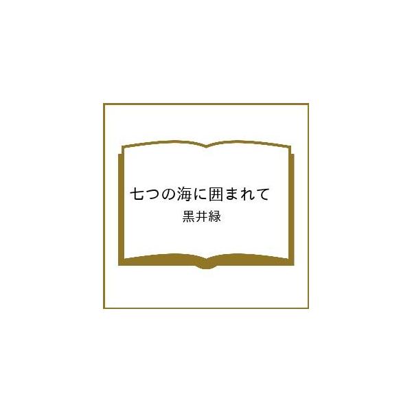 【発売日：2026年06月19日】※商品画像はイメージや仮デザインが含まれている場合があります。帯の有無など実際と異なる場合があります。黒井緑出版社:光文社発売日:2026年06月19日シリーズ名等:熱帯COMICSキーワード:七つの海に囲...