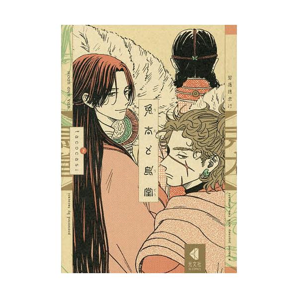 ※商品画像はイメージや仮デザインが含まれている場合があります。帯の有無など実際と異なる場合があります。著:tacocasi出版社:光文社発売日:2026年06月シリーズ名等:光文社BL COMICSキーワード:兎太と烏堂tacocasi 漫...