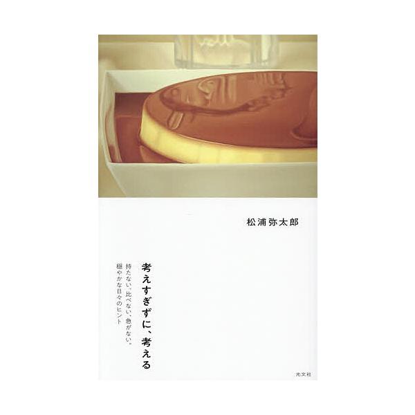 ※商品画像はイメージや仮デザインが含まれている場合があります。帯の有無など実際と異なる場合があります。著:松浦弥太郎出版社:光文社発売日:2026年06月キーワード:考えすぎずに、考える持たない、比べない、急がない。穏やかな日々のヒント松浦...