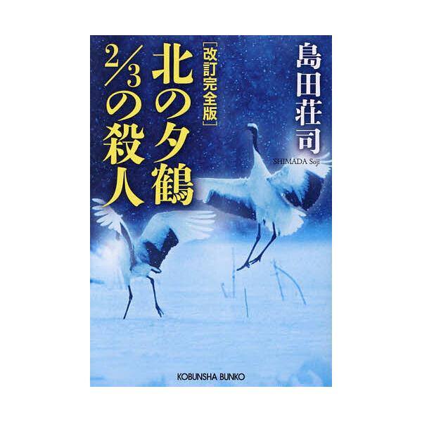 ※商品画像はイメージや仮デザインが含まれている場合があります。帯の有無など実際と異なる場合があります。著:島田荘司出版社:光文社発売日:2026年06月シリーズ名等:光文社文庫 し５−４３キーワード:北の夕鶴２／３の殺人長編推理小説島田荘司...