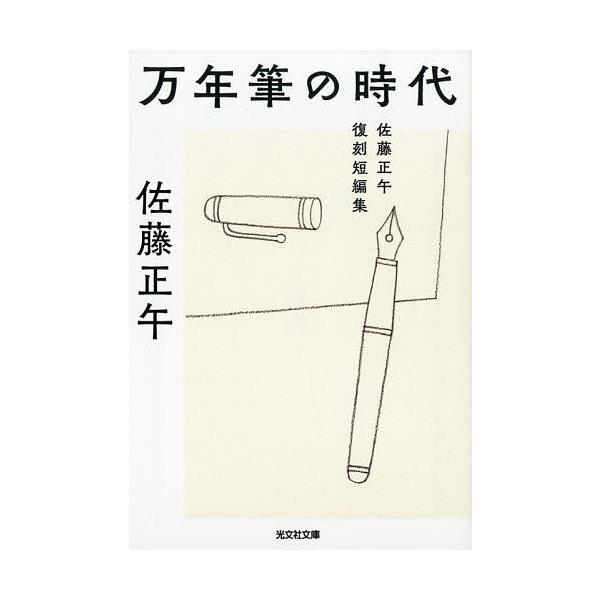 ※商品画像はイメージや仮デザインが含まれている場合があります。帯の有無など実際と異なる場合があります。著:佐藤正午出版社:光文社発売日:2026年06月シリーズ名等:光文社文庫 さ１１−１８キーワード:万年筆の時代佐藤正午復刻短編集佐藤正午...