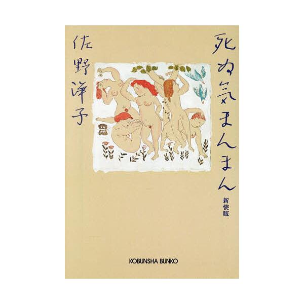 ※商品画像はイメージや仮デザインが含まれている場合があります。帯の有無など実際と異なる場合があります。著:佐野洋子出版社:光文社発売日:2026年06月シリーズ名等:光文社文庫 さ８−４キーワード:死ぬ気まんまん佐野洋子 しぬきまんまんこう...