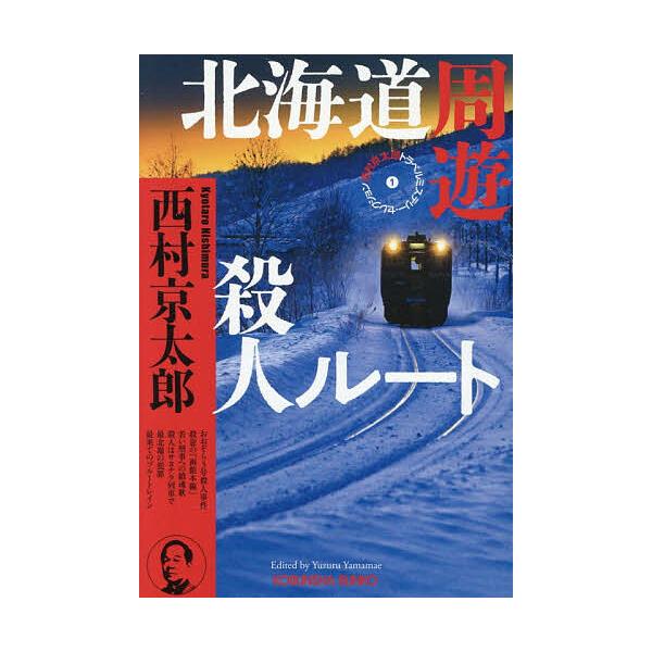 ※商品画像はイメージや仮デザインが含まれている場合があります。帯の有無など実際と異なる場合があります。著:西村京太郎出版社:光文社発売日:2026年06月シリーズ名等:光文社文庫 に１−１７０ 西村京太郎トラベルミステリー・セレクション １...