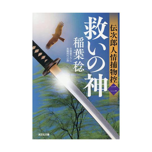 ※商品画像はイメージや仮デザインが含まれている場合があります。帯の有無など実際と異なる場合があります。著:稲葉稔出版社:光文社発売日:2026年06月シリーズ名等:光文社文庫 い３７−６８ 光文社時代小説文庫キーワード:救いの神文庫書下ろし...