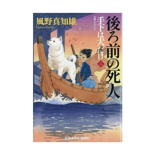 ※商品画像はイメージや仮デザインが含まれている場合があります。帯の有無など実際と異なる場合があります。著:風野真知雄出版社:光文社発売日:2026年06月シリーズ名等:光文社文庫 か６０−８ 光文社時代小説文庫キーワード:後ろ前の死人手下は...