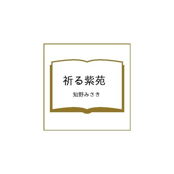 【発売日：2026年06月10日】※商品画像はイメージや仮デザインが含まれている場合があります。帯の有無など実際と異なる場合があります。知野みさき出版社:光文社発売日:2026年06月10日シリーズ名等:光文社文庫キーワード:祈る紫苑知野み...