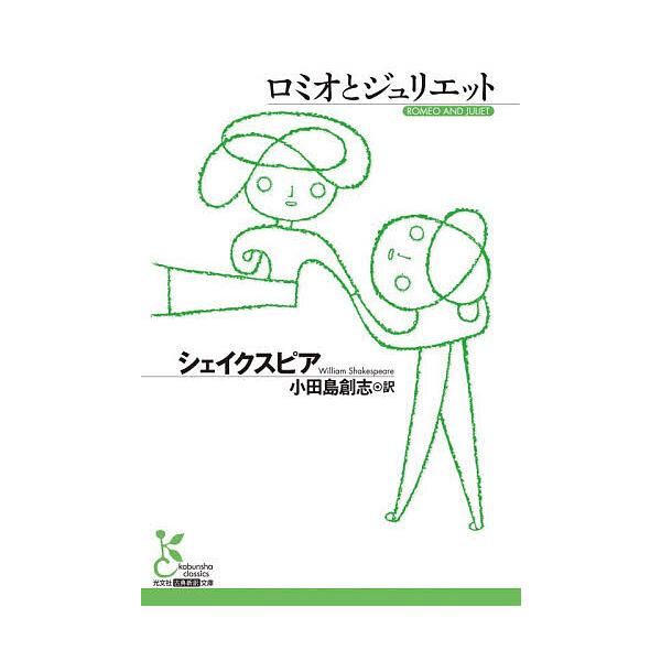 ※商品画像はイメージや仮デザインが含まれている場合があります。帯の有無など実際と異なる場合があります。著:シェイクスピア　訳:小田島創志出版社:光文社発売日:2026年06月シリーズ名等:光文社古典新訳文庫 KAシ１−７キーワード:ロミオと...