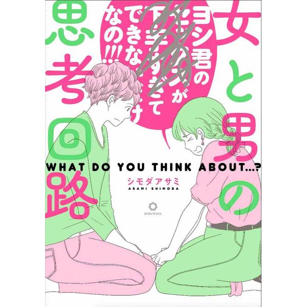 【発売日：2026年06月23日】※商品画像はイメージや仮デザインが含まれている場合があります。帯の有無など実際と異なる場合があります。出版社:光文社発売日:2026年06月23日シリーズ名等:女性自身COMICSキーワード:女と男の思考回...