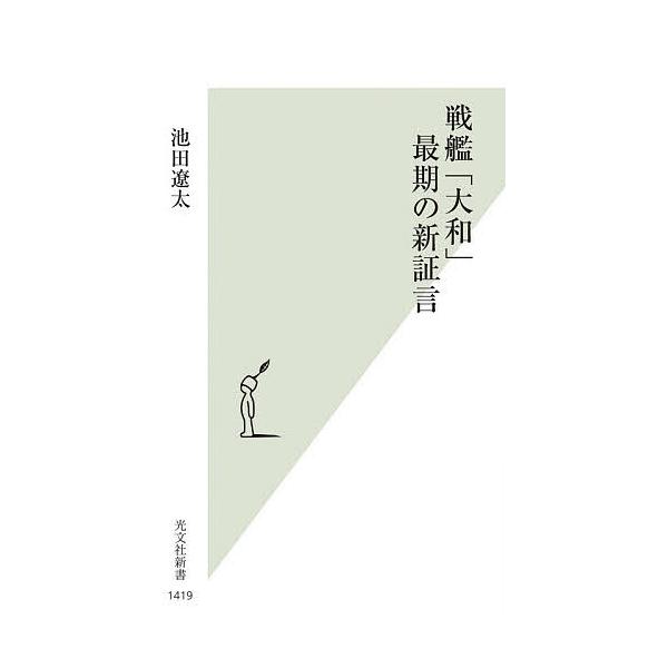 ※商品画像はイメージや仮デザインが含まれている場合があります。帯の有無など実際と異なる場合があります。著:池田遼太出版社:光文社発売日:2026年07月シリーズ名等:光文社新書 １４１９キーワード:戦艦「大和」最期の新証言池田遼太 せんかん...