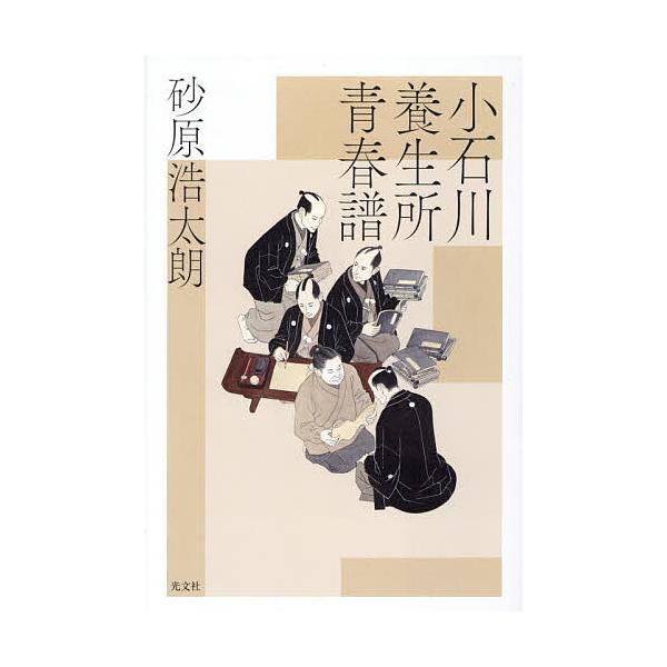 ※商品画像はイメージや仮デザインが含まれている場合があります。帯の有無など実際と異なる場合があります。著:砂原浩太朗出版社:光文社発売日:2026年07月キーワード:小石川養生所青春譜砂原浩太朗 こいしかわようじようしよせいしゆんふ コイシ...