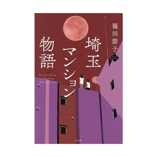 ※商品画像はイメージや仮デザインが含まれている場合があります。帯の有無など実際と異なる場合があります。著:篠田節子出版社:光文社発売日:2026年07月キーワード:埼玉マンション物語篠田節子 さいたままんしよんものがたり サイタママンシヨン...